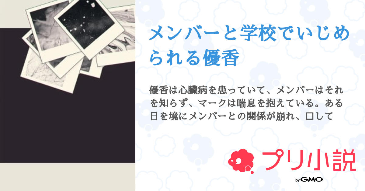 メンバーと学校でいじめられる優香 全1話 【連載中】(ゆきだるまさんの夢小説) 無料スマホ夢小説ならプリ小説 Bygmo
